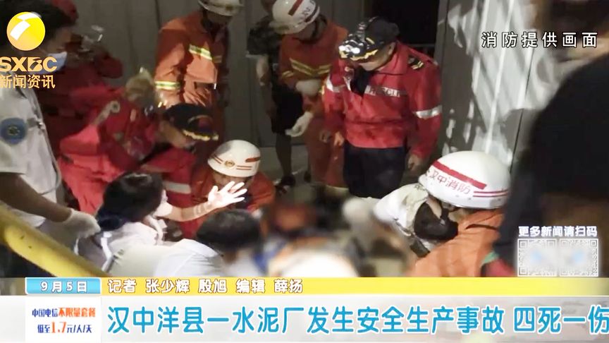 陕西省洋县一水泥厂发生安全生产事故,四死一伤