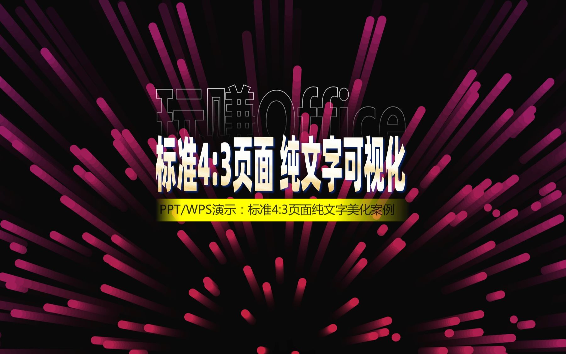 PT标准尺寸(4比3)页面纯文字可视化案例