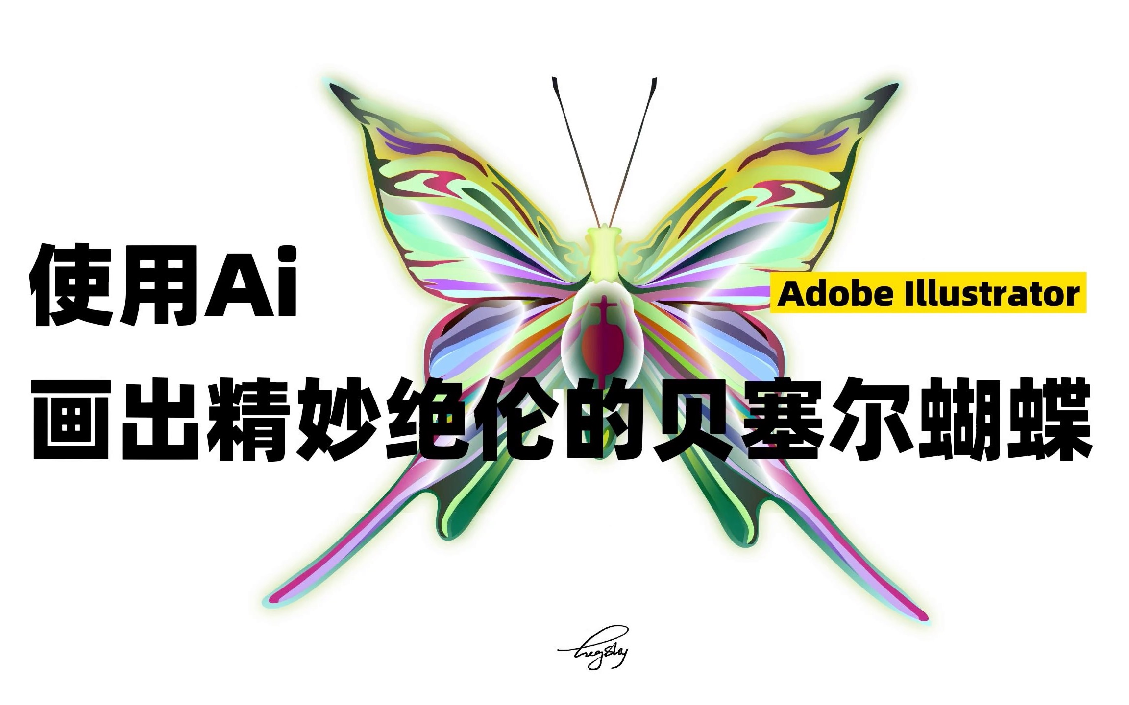 使用Ai画出精妙绝伦的贝塞尔蝴蝶