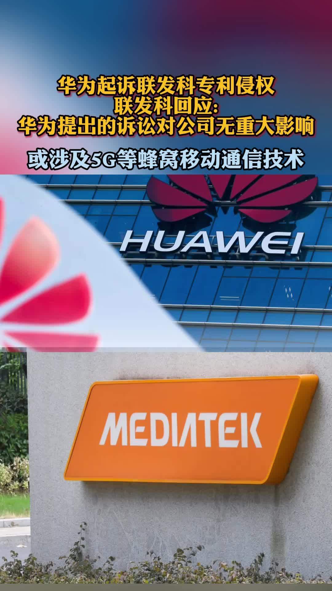 华为起诉联发科专利侵权,或涉及移动通信技术专利