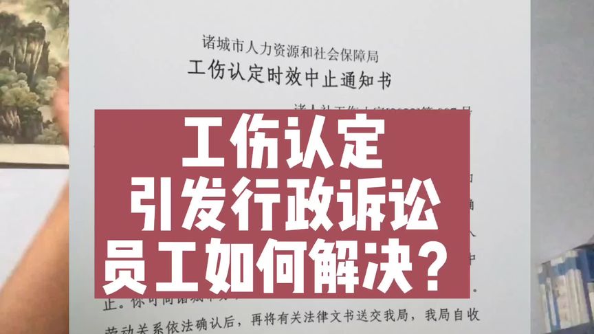 工伤认定,行政诉讼,员工如何解决?#山东江苏浙江苏州杭州