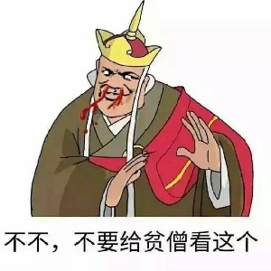 B站假行僧 
