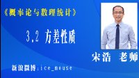 【21】3.2方差的性质--宋浩--概率论与数理统计.wmv