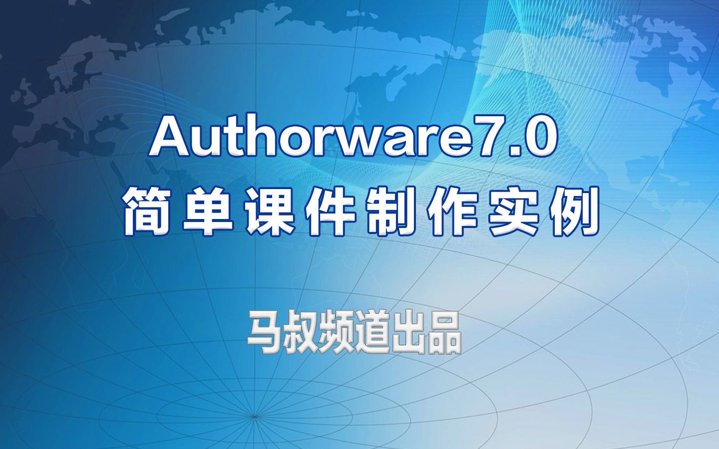Authorware简单课件制作实例视频教程,文字的录入、样式调整、翻页的...