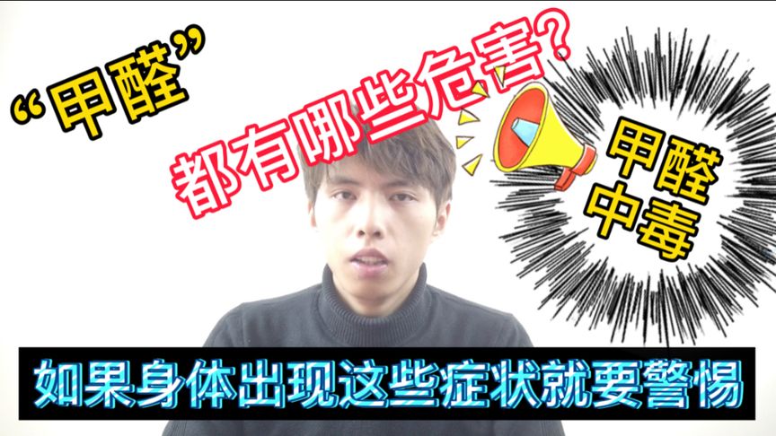 甲醛有哪些危害?如果身体出现这些症状要警惕室内甲醛中毒!