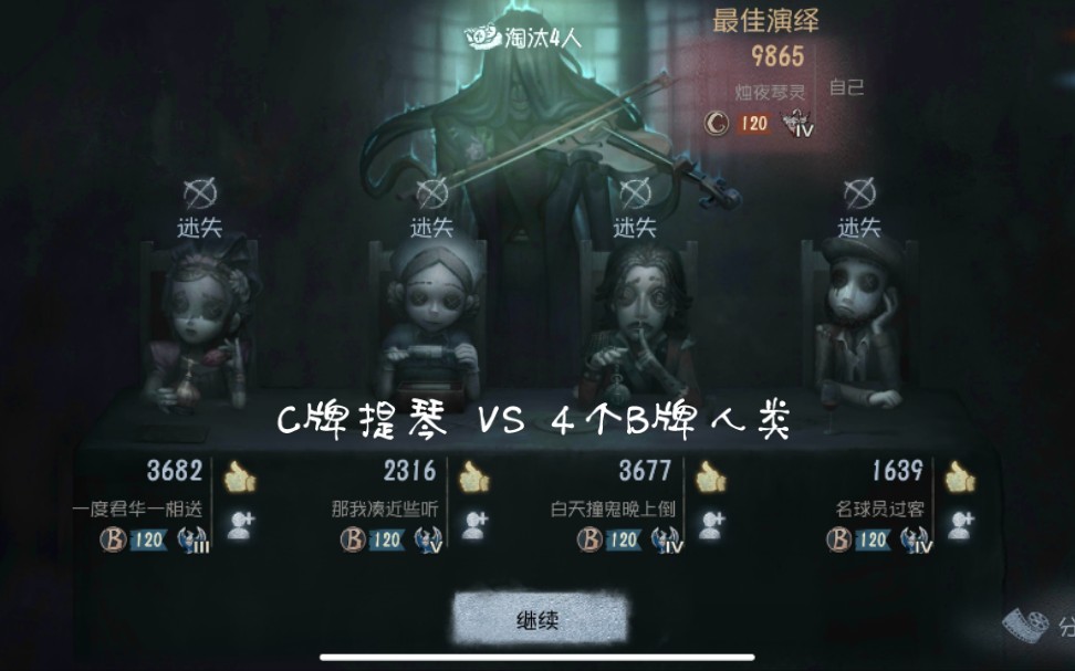 【第五人格/C牌小提琴家】C牌屠夫对阵四个B牌人类,结果出乎意料
