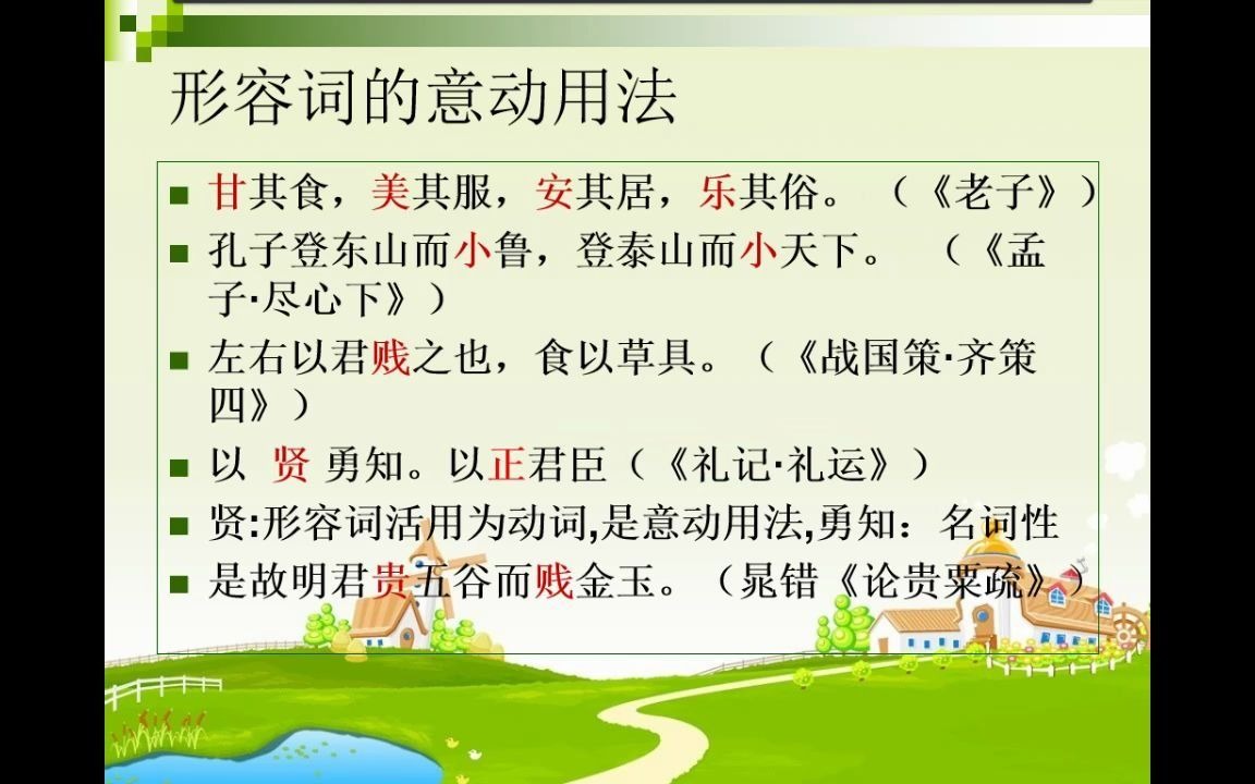 古代汉语-词类活用-2021-11-9