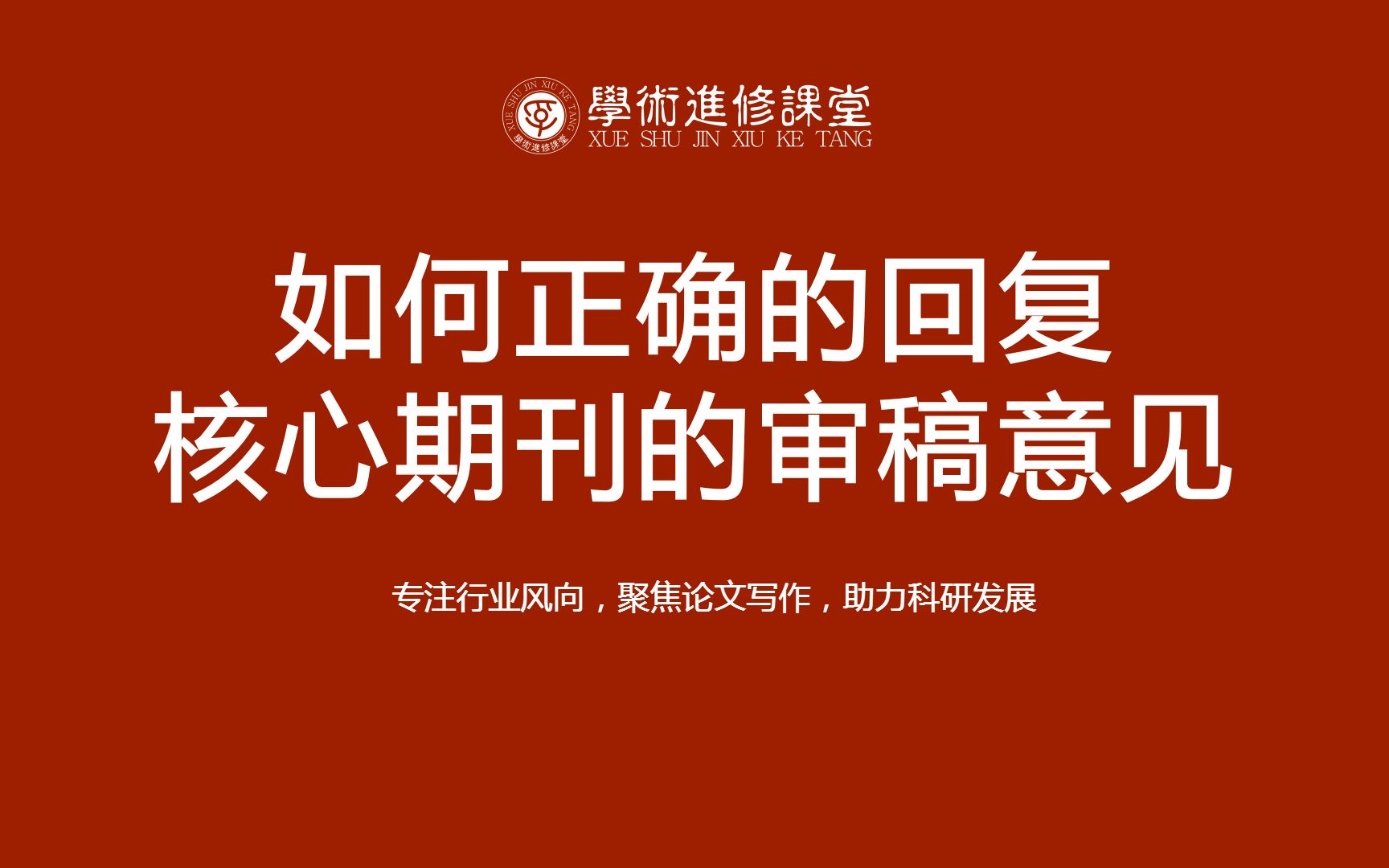 十、如何正确的回复核心期刊的审稿意见?