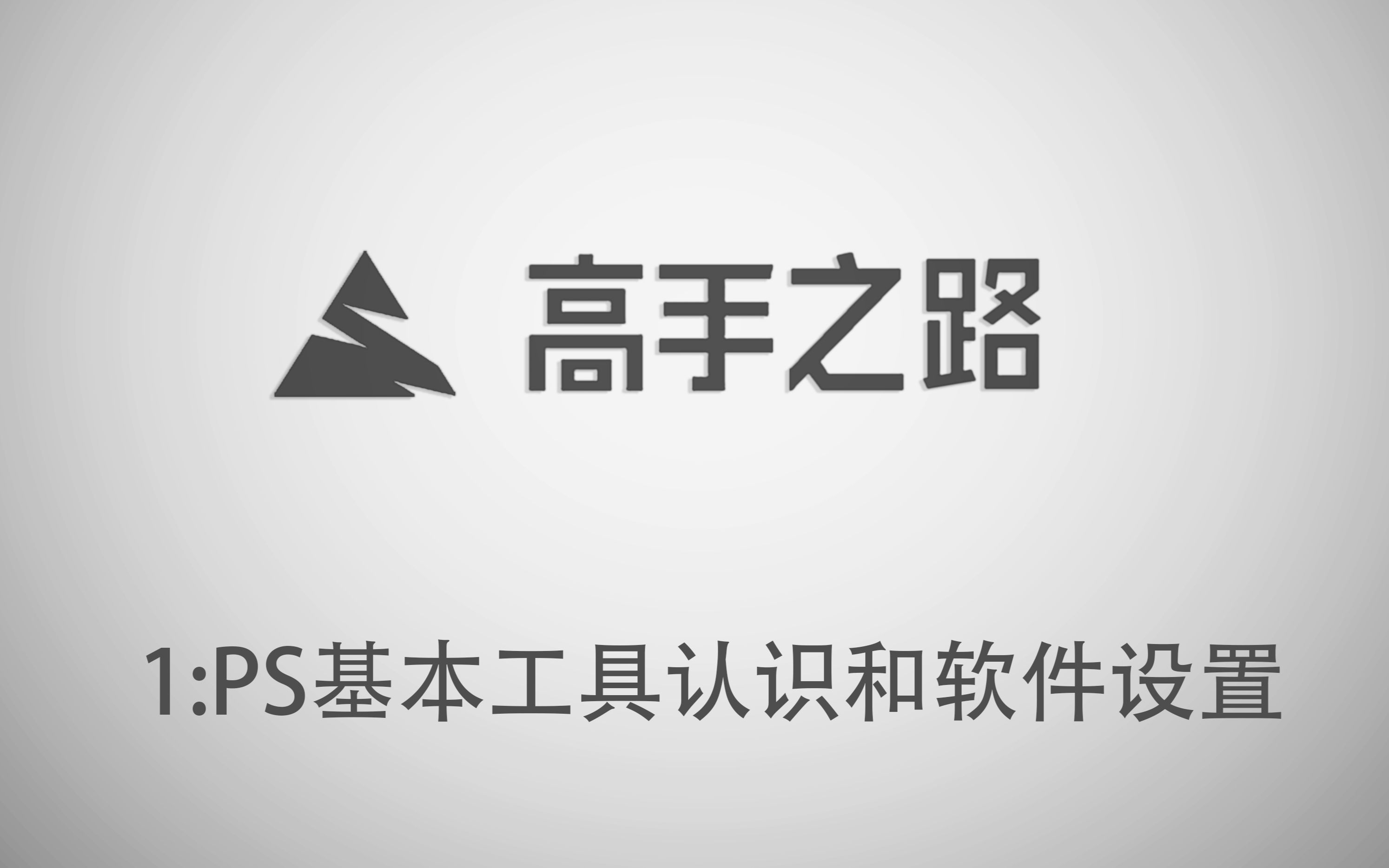 PS高手之路1:ps基本工具认识和软件设置 ps教学