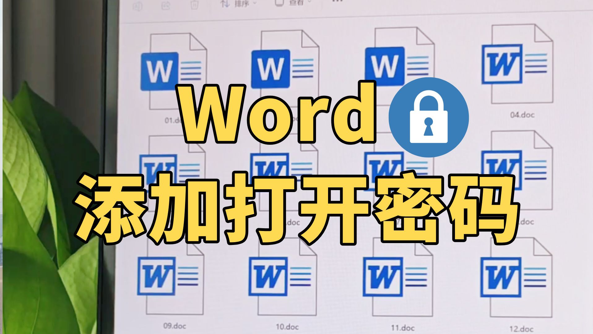 哇ߘ�没想到多个Word能一键批量添加打开密码!