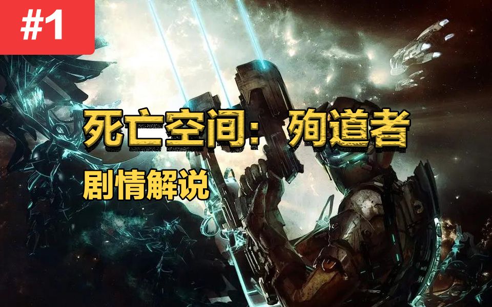 【#1】死亡空间殉道者剧情解说