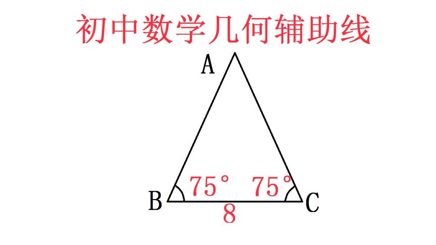 等腰三角形的底边8和底角75°,怎么求它的面积呢?一起来动动笔