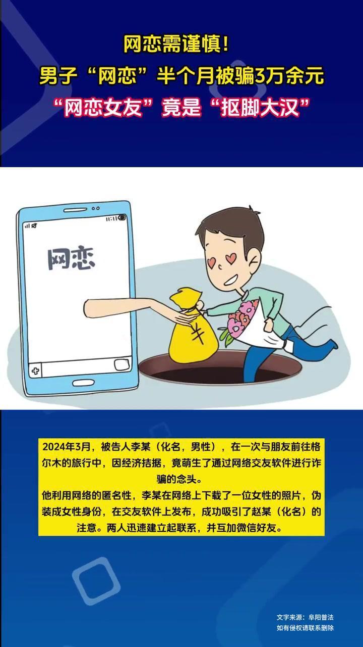 网恋需谨慎!男子"网恋"半个月被骗3万余元"网恋女友"竟是"网恋需谨慎!男子"网恋"半个月被骗3万余元"网恋女友"竟是"抠脚大汉"
