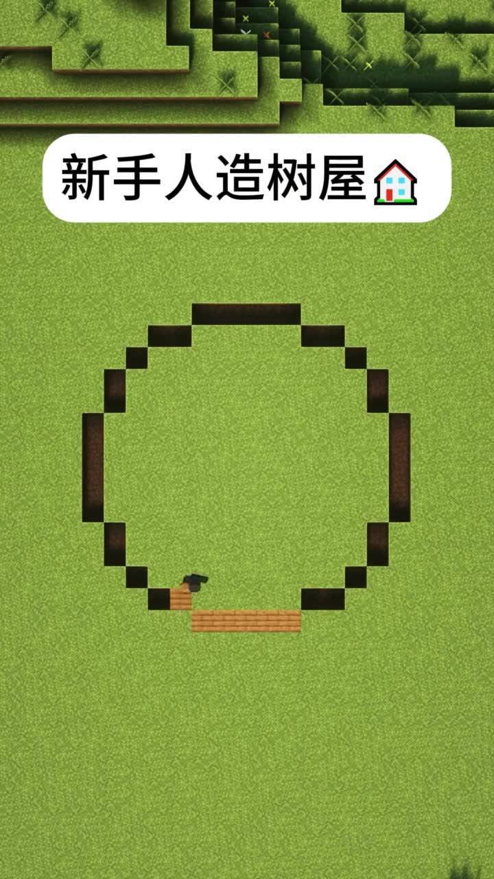 我的世界新手人造树屋