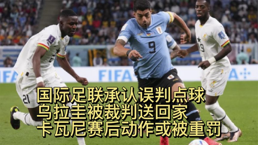 国际足联承认误判,乌拉圭被VAR坑惨,卡瓦尼推翻VAR设备面临重罚