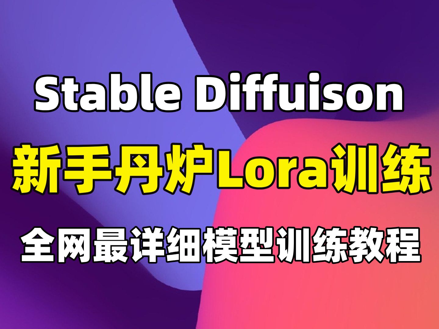 【AI绘画】全网最详细LORA模型训练教程,手把手教你入门炼丹,轻松...