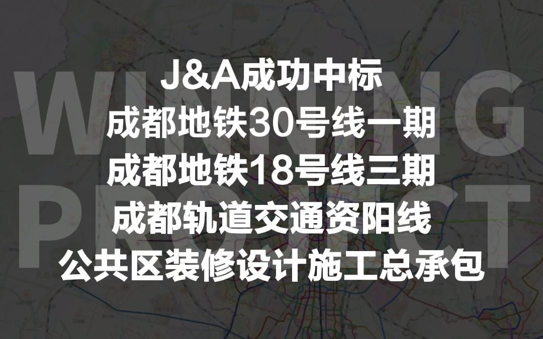 ...中标成都地铁30号线、18号线及资阳线公共装修设计施工总承包。