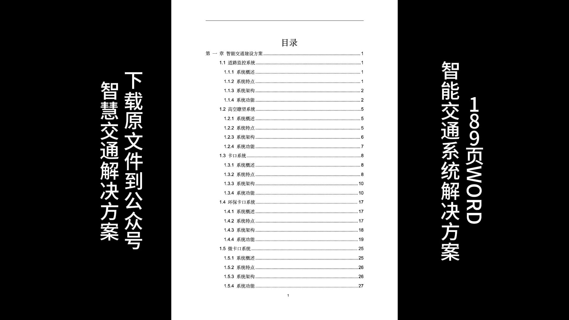 189页WORD | 智能交通系统解决方案
