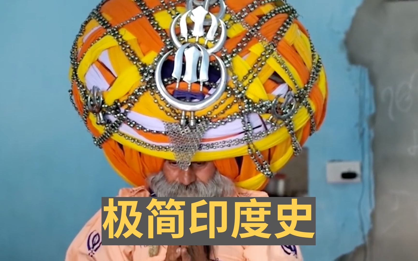 【历史】极简印度史(3)|印度和巴基斯坦的前世今生