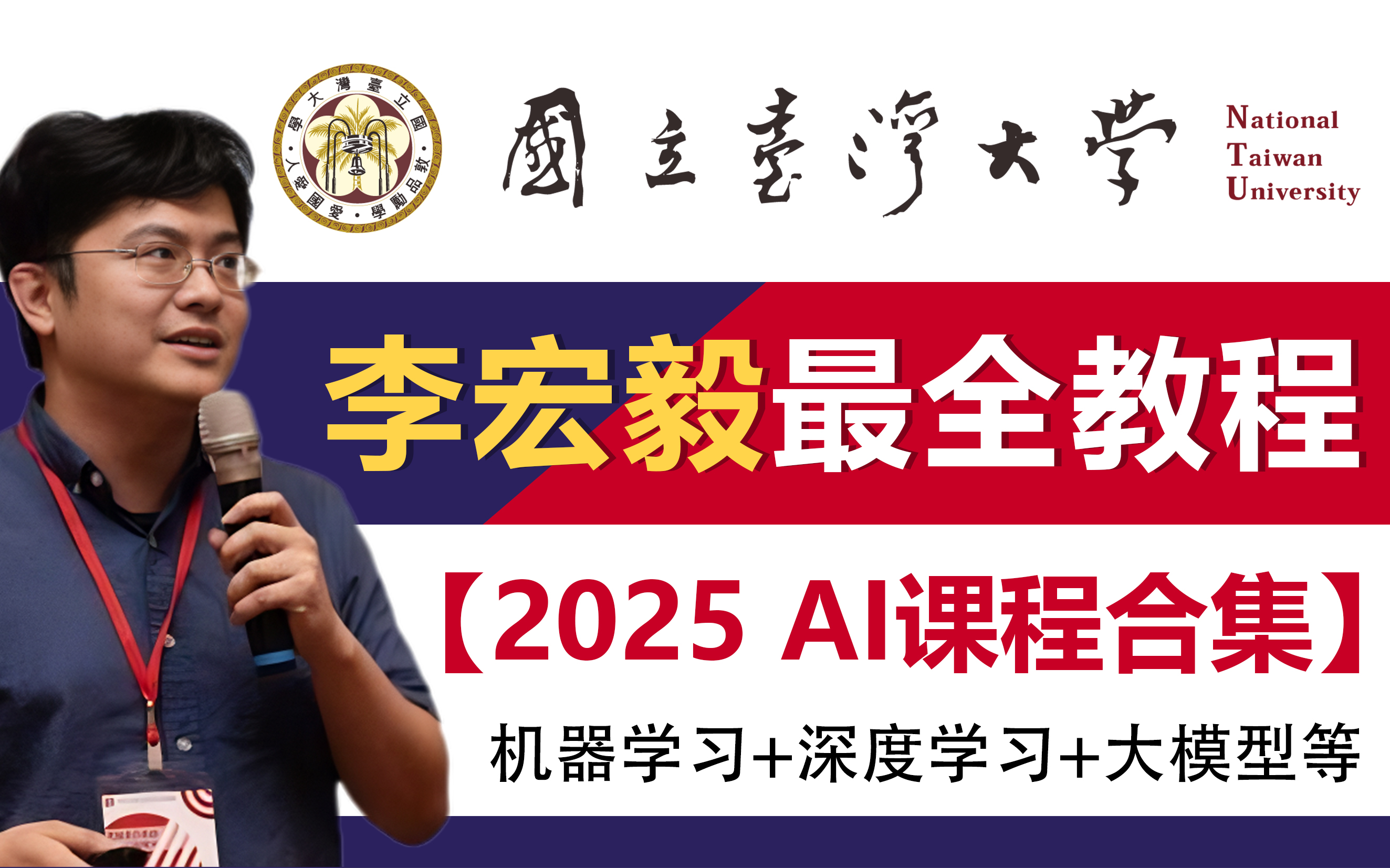 ...2025版李宏毅教授最新AI人工智能教程!从入门到进阶,涵盖机器学习...