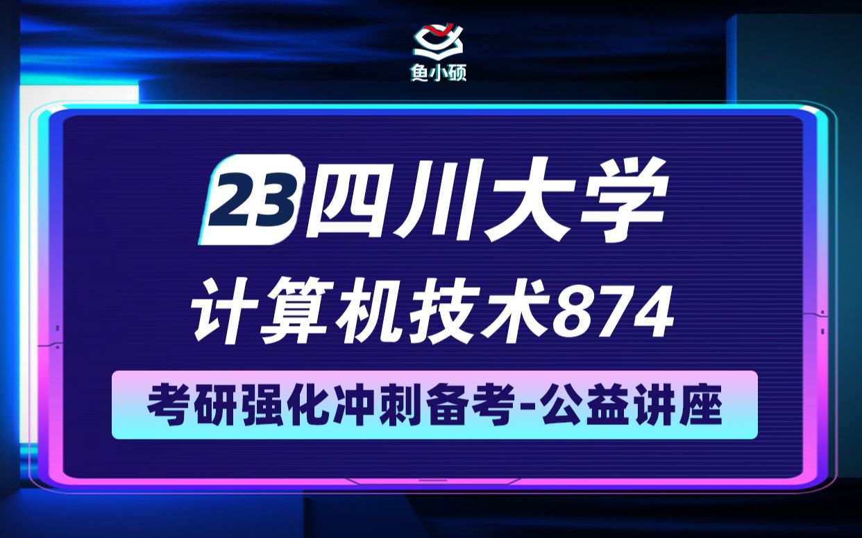 23四川大学计算机技术考研-计算机技术874-强化冲刺