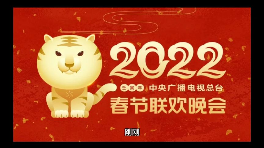 2022央视春晚节目单公布啦!哪个才是你最期待的呢?