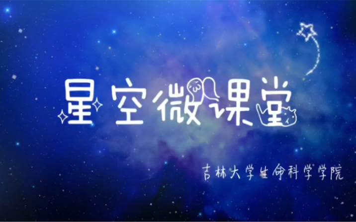 星空微课堂-生物化学|蛋白质分离纯化