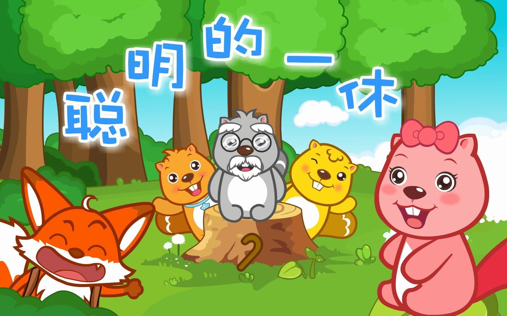 高清动画少儿舞蹈 儿歌 聪明的一休中文版