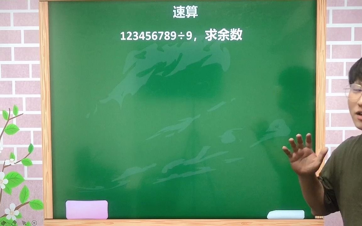 速算巧算:123456798÷9,求余数是多少?掌握技巧非常简单!