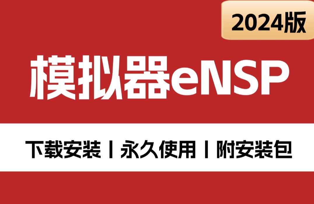 【2024版】Windows 10华为模拟器ensp下载安装教程,一键安装,永久...