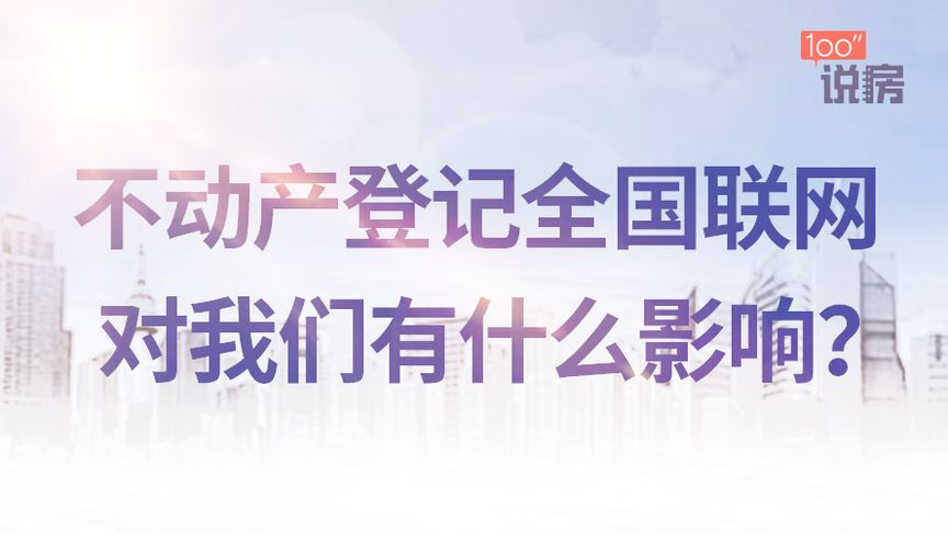不动产登记全国联网 对我们有什么影响?