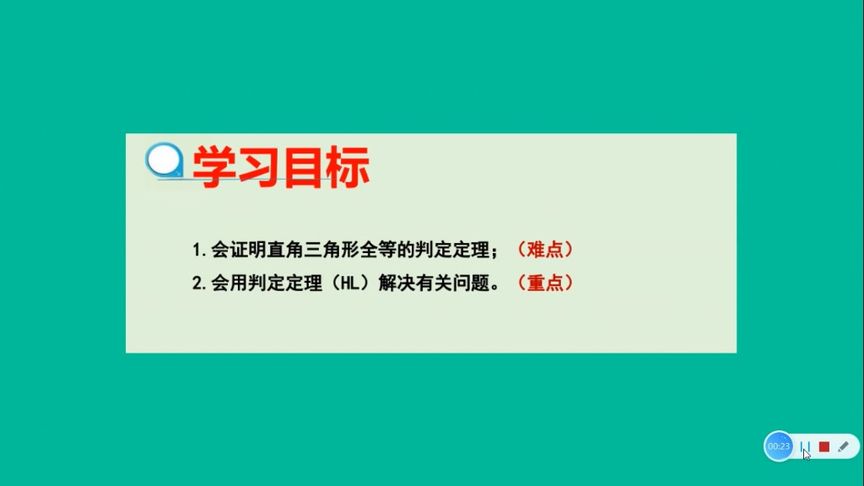 北师大数学8下第一章1.2.1.3直角三角形判定HL