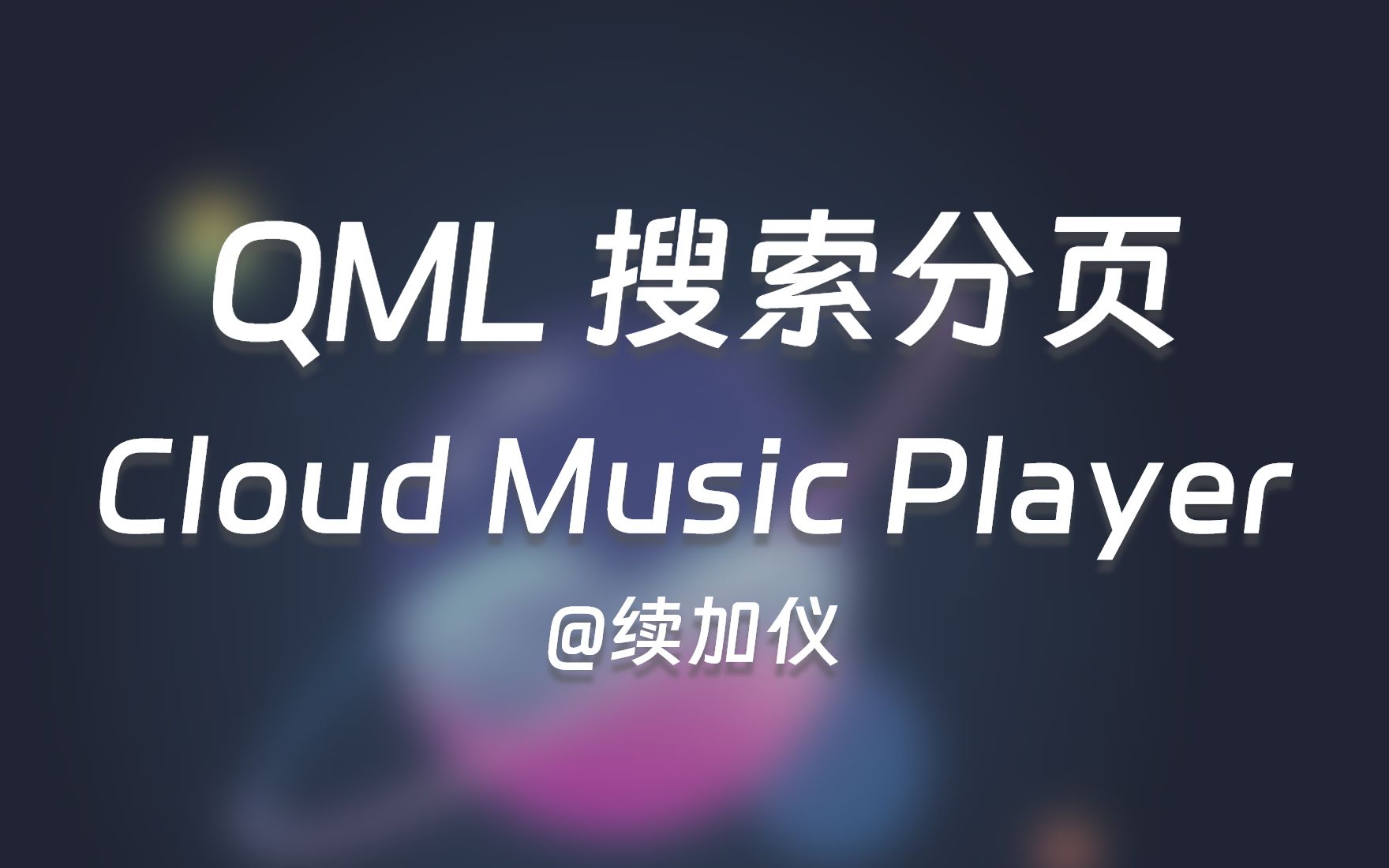 28 音乐搜索列表分页——Qt Quick QML项目实战——Cloud Music Player