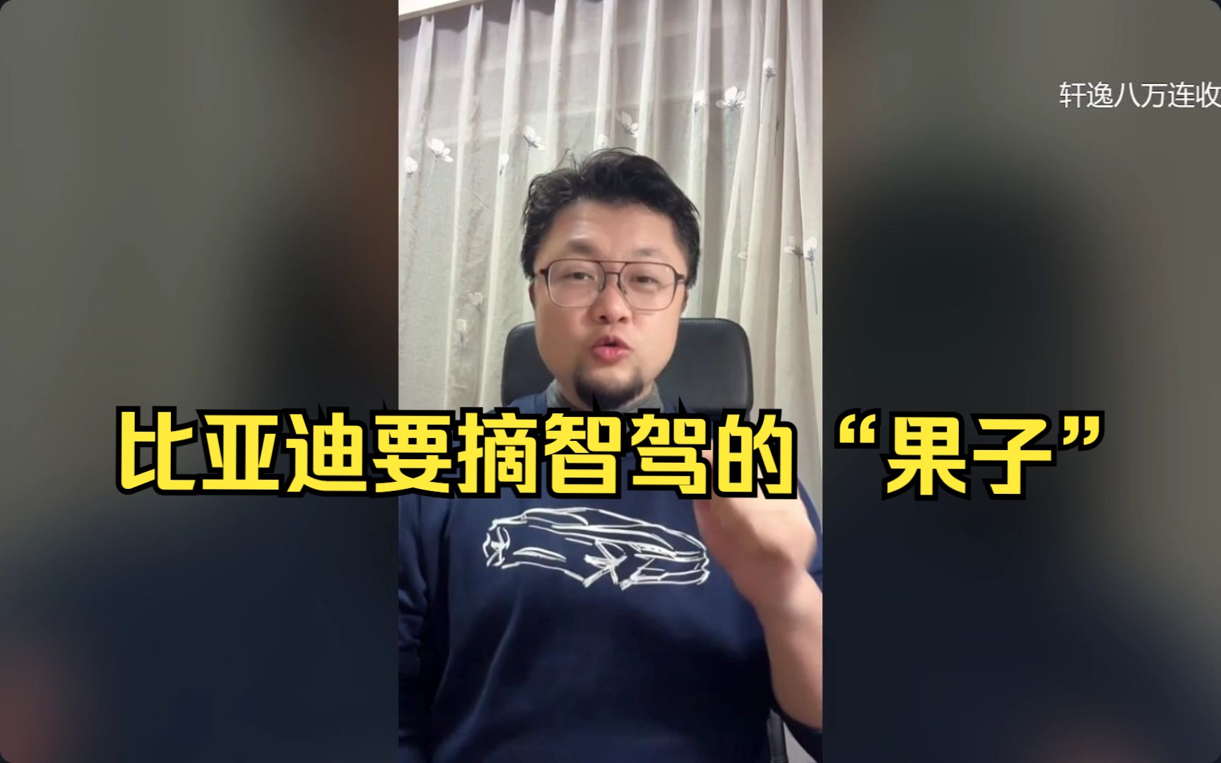 比亚迪会否摘了智驾的果子。吉利汽车智驾布局。痛快舒畅直播 ...