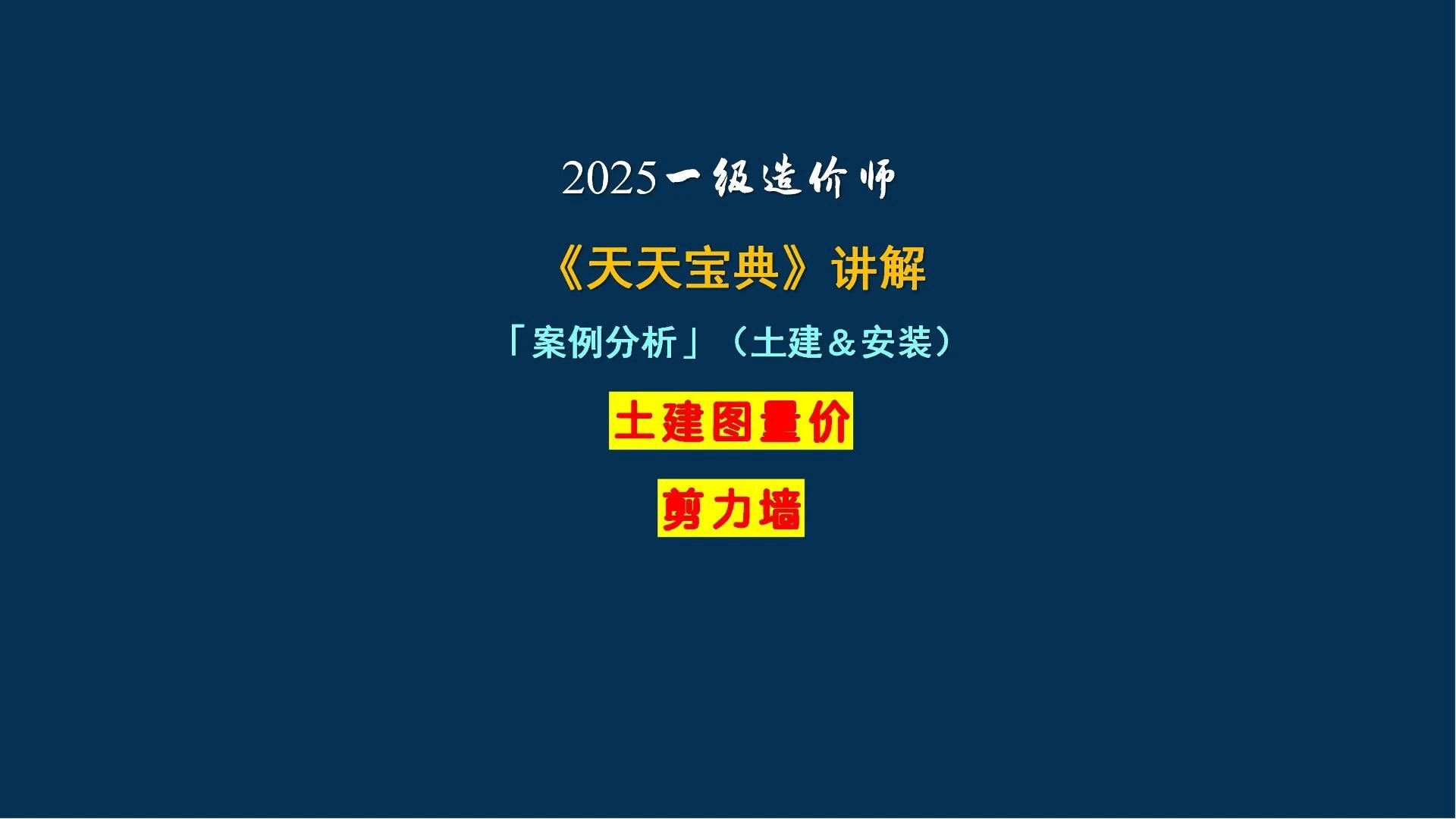 ...案例分析,土建图量价,按照2024版本新清单,计算剪力墙混凝土工程量。