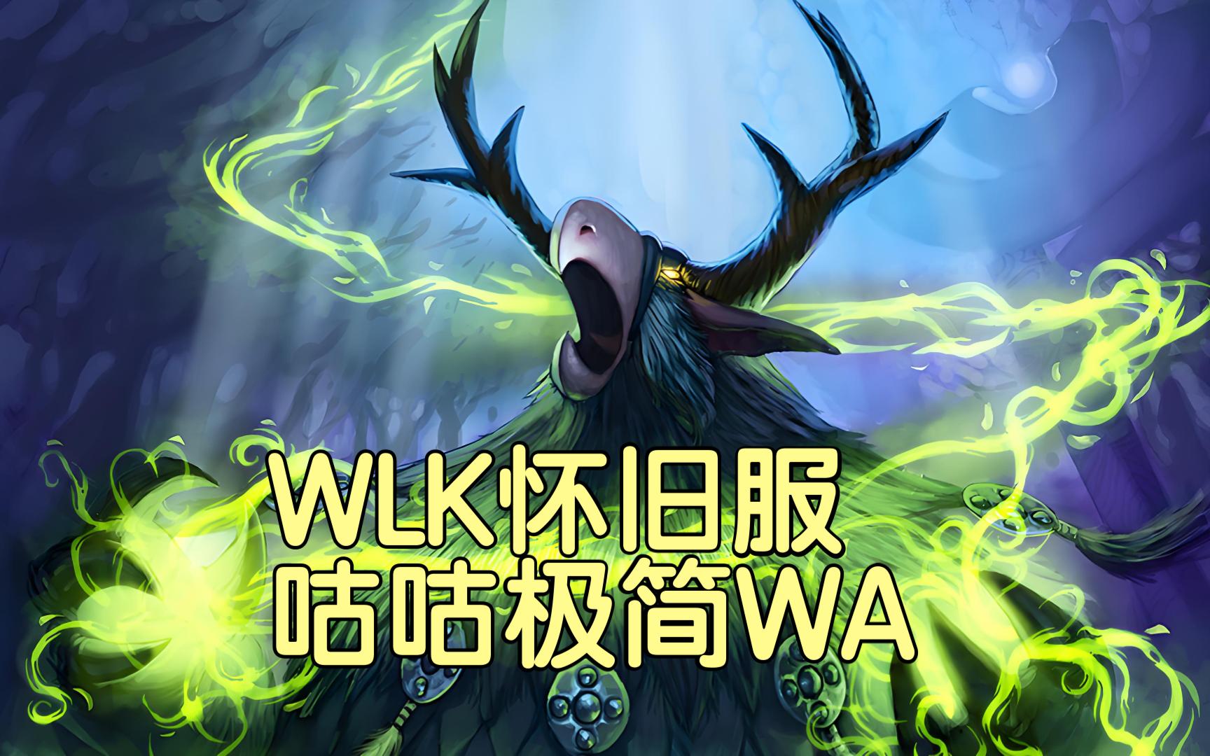 魔兽世界WLK怀旧服极简输出循环WA:鸟德/咕咕