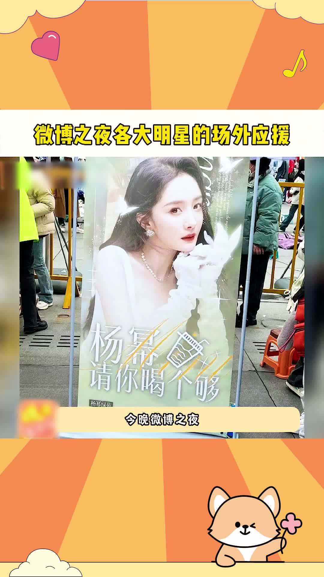 微博之夜各大明星的场外应援,每一家的粉丝都好拼呀~