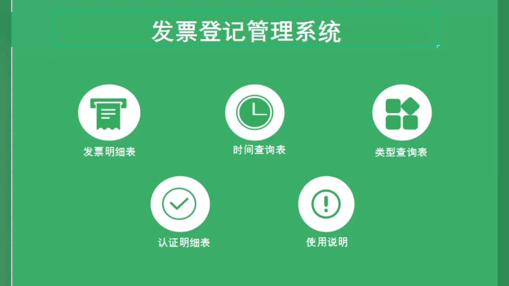发票登记管理表格,共43套,从此不用再为发票管理头疼了