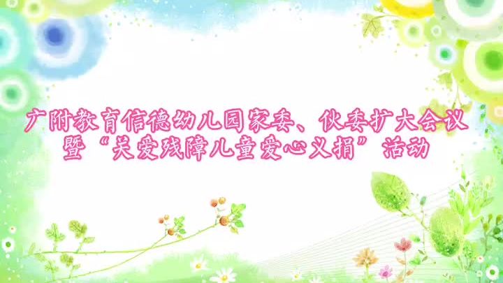 信德幼儿园家委、伙委扩大会议暨“关爱残障儿童·爱心义捐”活动