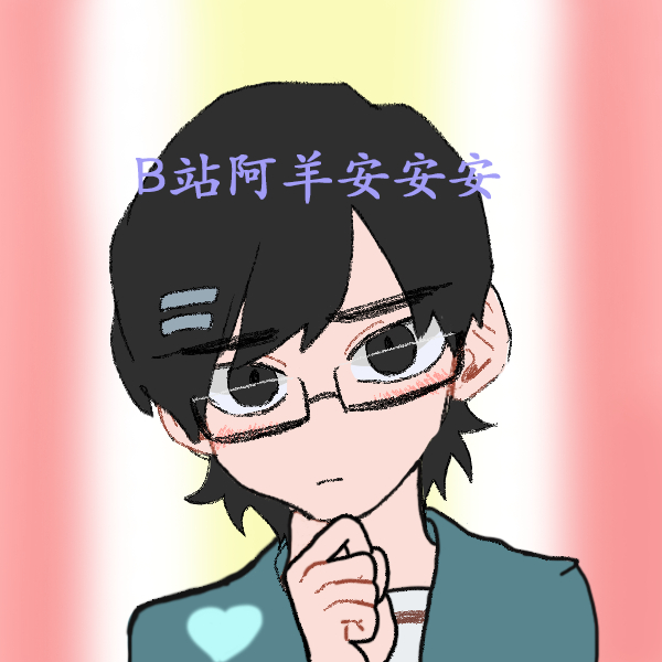 安安咩咩阿 
