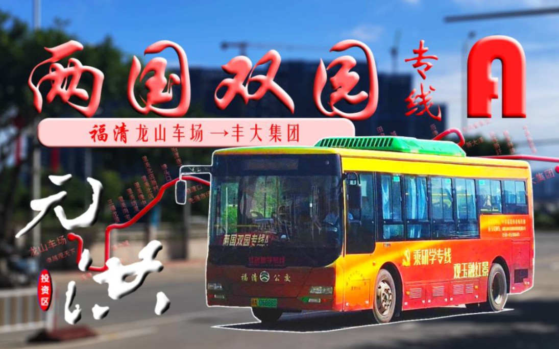 【POV089】中印共发展 “双园”同繁荣 福州福清公交 两国双园专线...