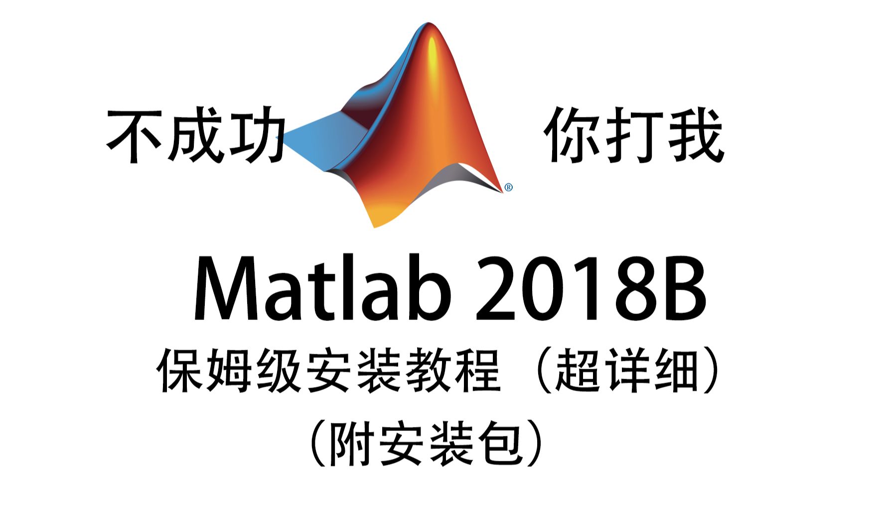 matlab2018B保姆级别安装教程含下载,手把手教学100%安装成功