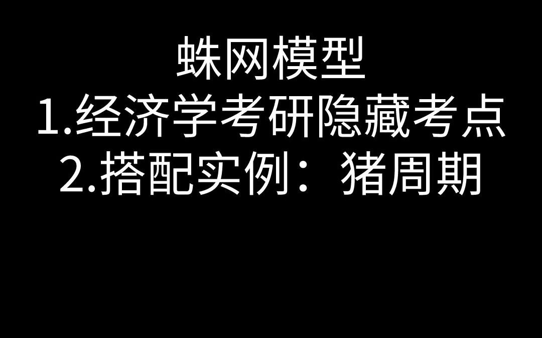 [微观经济学]蛛网模型