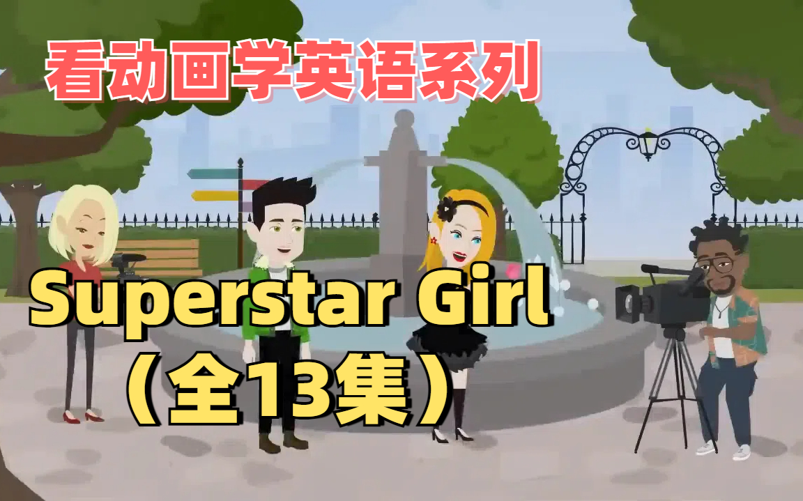 英语动画小故事《Superstar Girl》日常生活口语情景对话~看动画学...