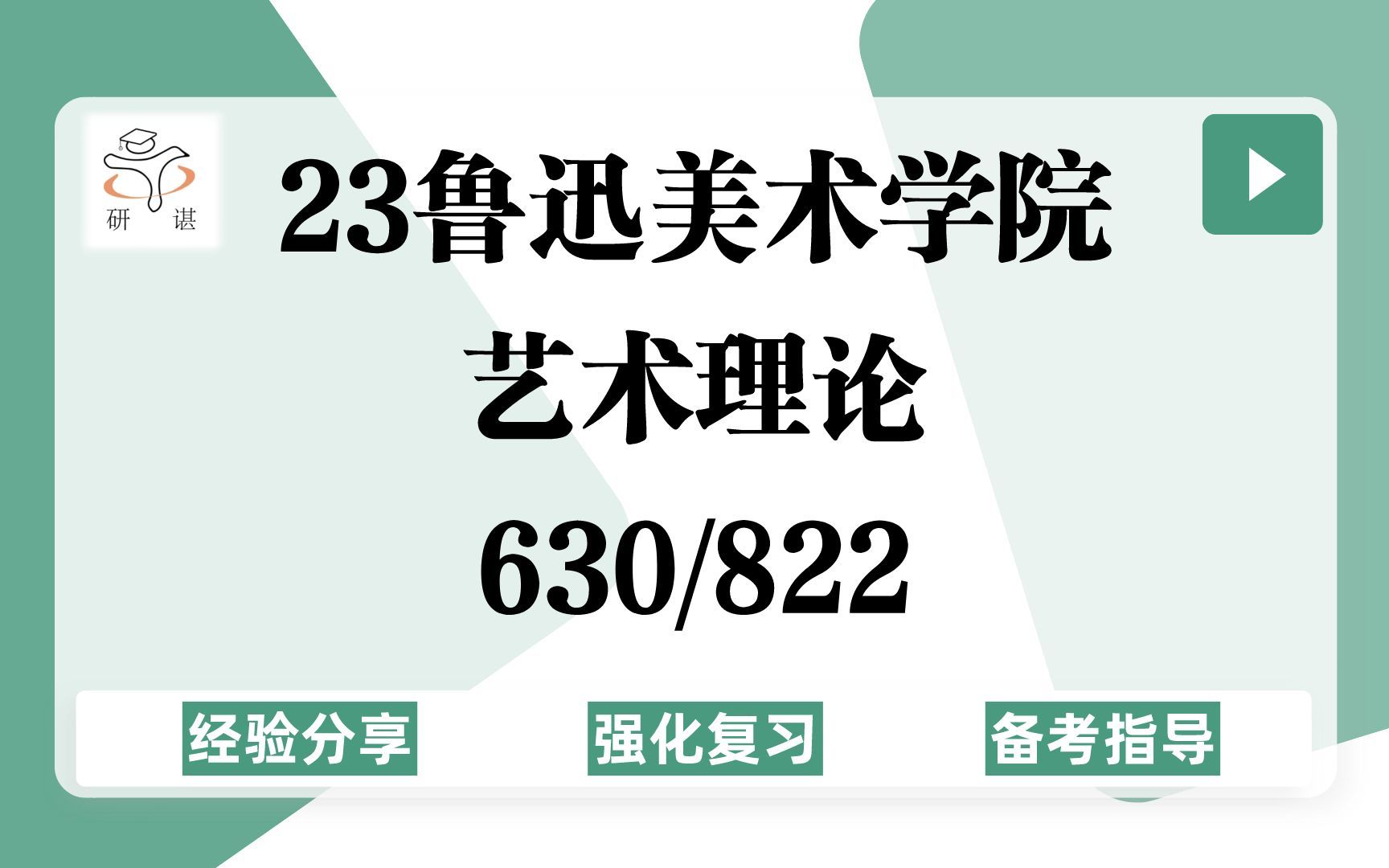 ...基础/822中外美学史/文化产业/艺术管理研究/艺术教育研究/23考研指导