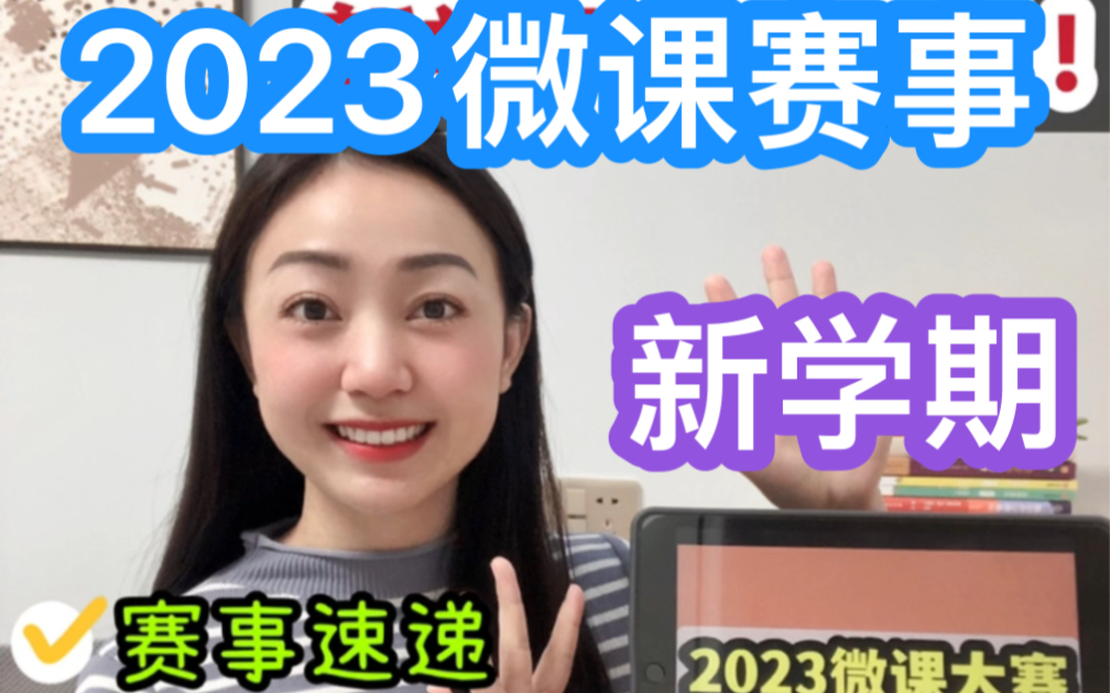 2023年微课赛事汇总!微课录制必学加分项!ߔ