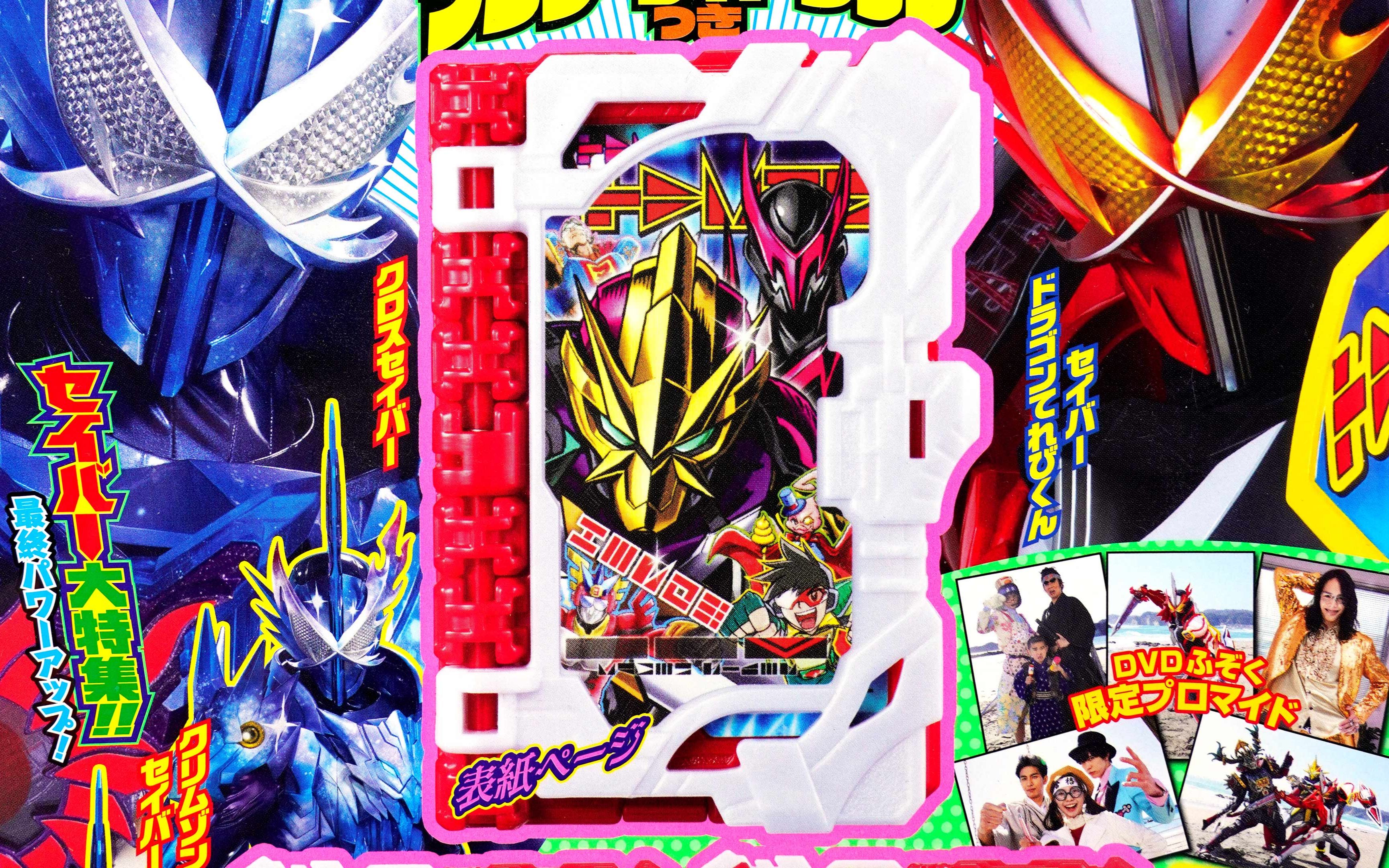 【快展示】杂志附送 DX TV君奇幻驾驭书 SuperTV君 x 假面骑士Saber ...