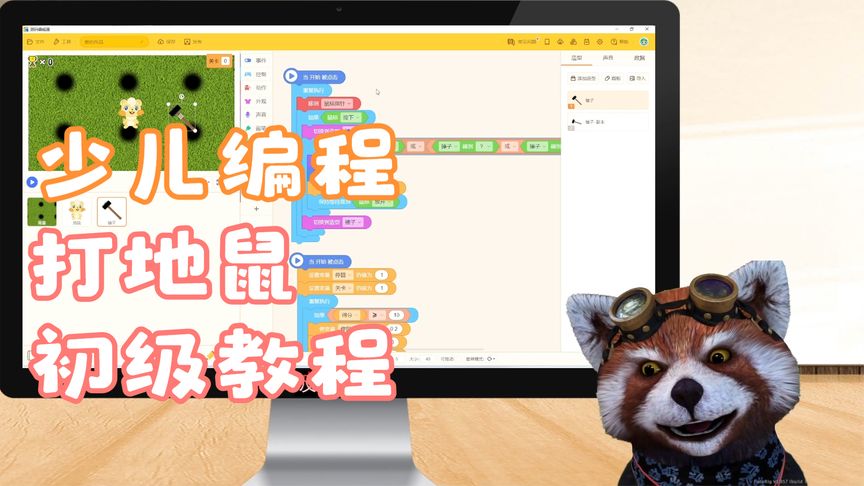 少儿编程(打地鼠初级教程)