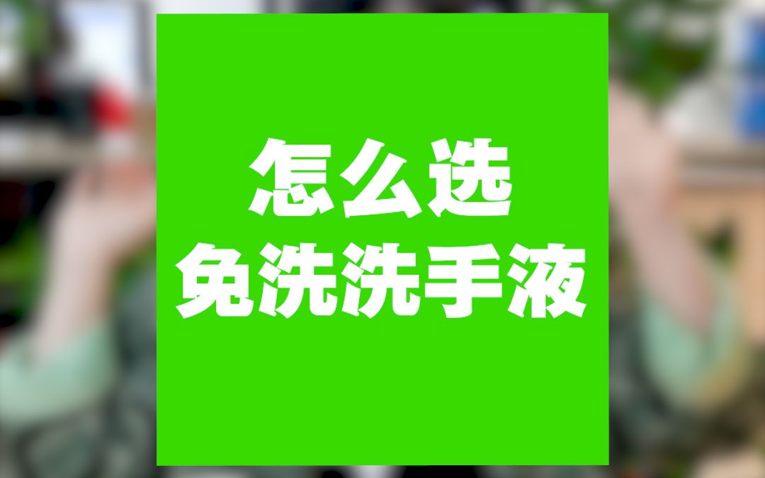 还不知道怎么买免洗洗手液的来看啦,直接了当噢!