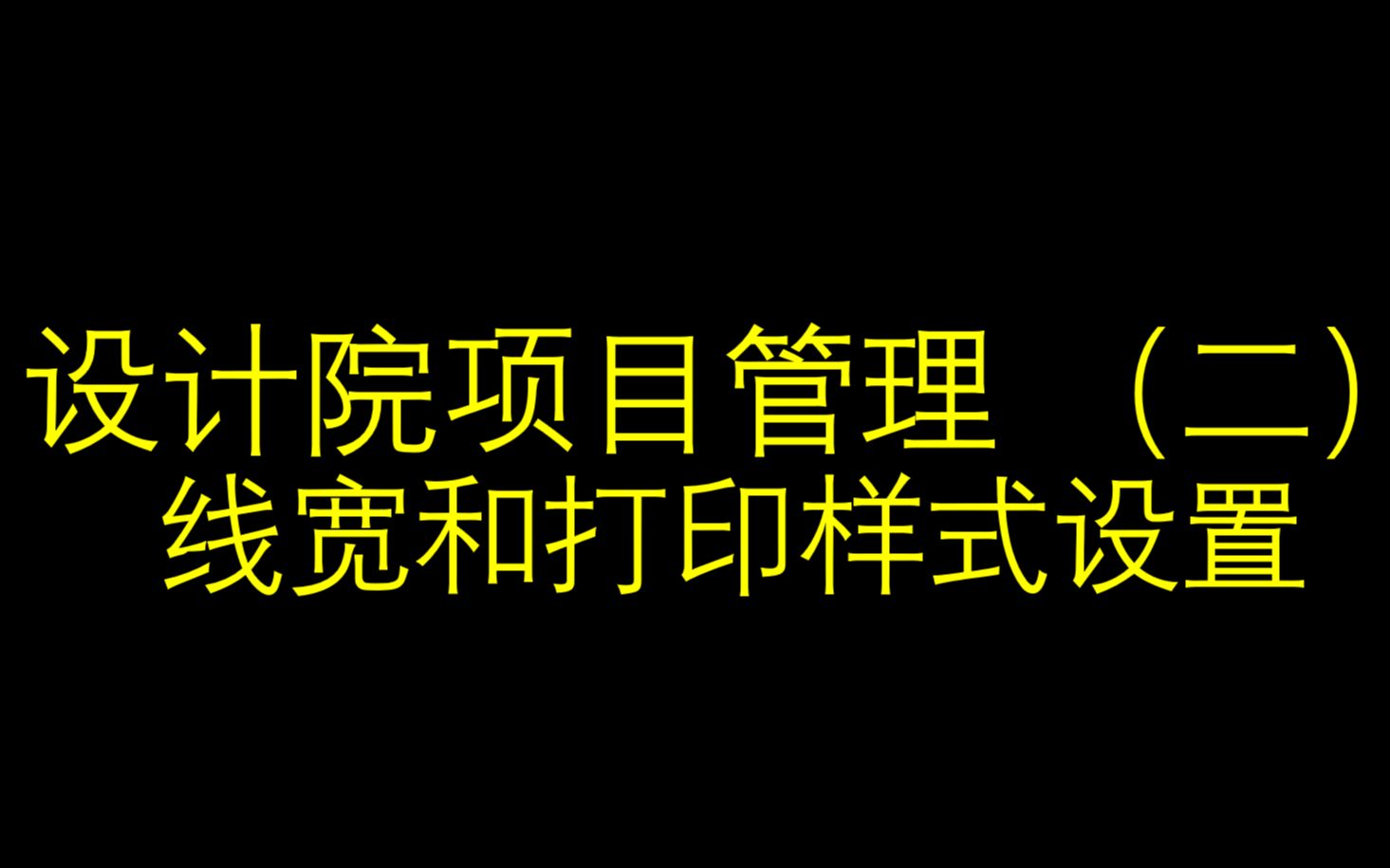 设计院项目管理-02